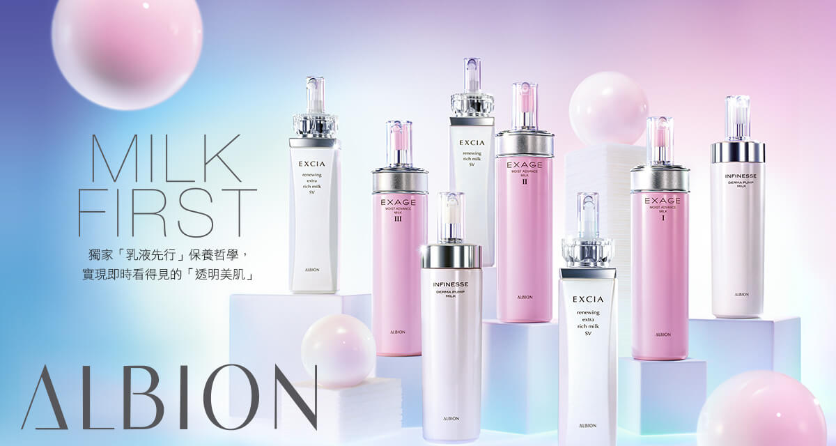 2019周年慶-ALBION獨家乳液先行哲學，實現看得見的透明美肌